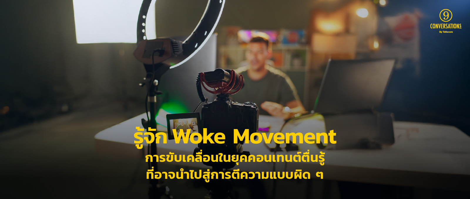 รู้จัก Woke Movement – การขับเคลื่อนในยุคคอนเทนต์ตื่นรู้ที่อาจนำไปสู่ ...