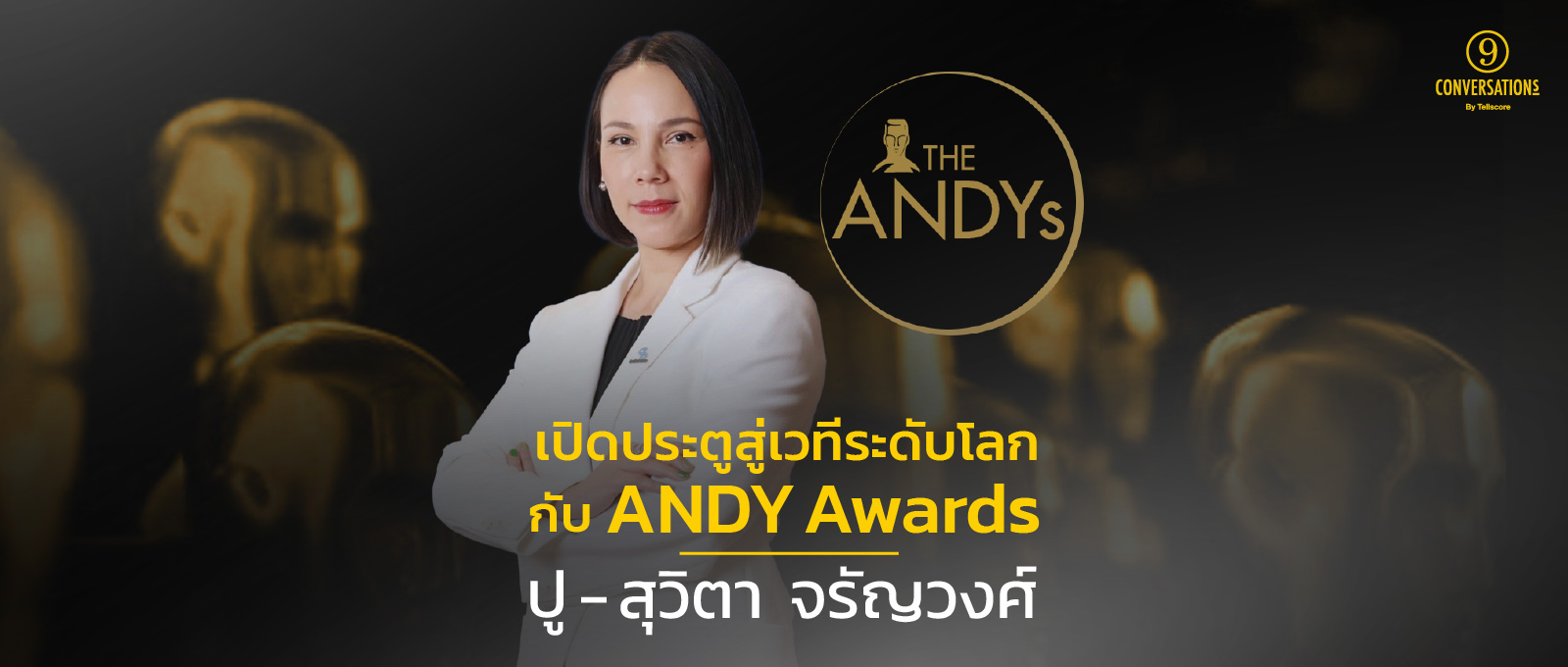 เปิดประตูสู่เวทีระดับโลกกับ ANDY Awards กับ ปู – สุวิตา จรัญวงศ์ ...