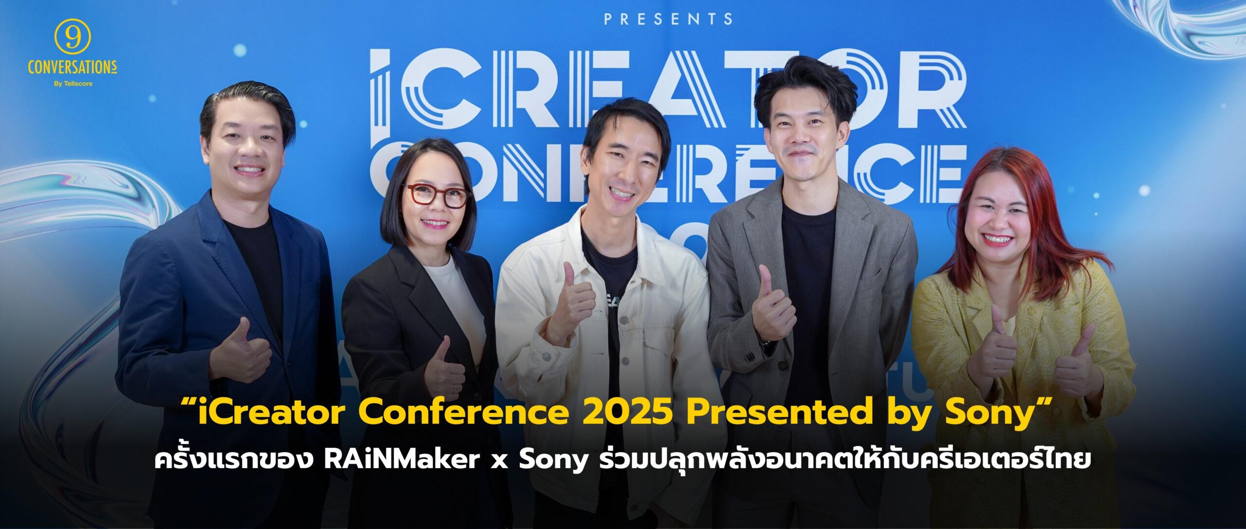 ครั้งแรกของ RAiNMaker x Sony ร่วมปลุกพลังอนาคตให้กับครีเอเตอร์ไทยในงาน ...